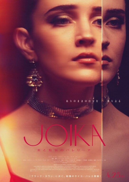 映画『JOIKA 美と狂気のバレリーナ』一足先に映画を観た著名人からコメント到着！ メイキング映像も解禁！ - Willmedia News